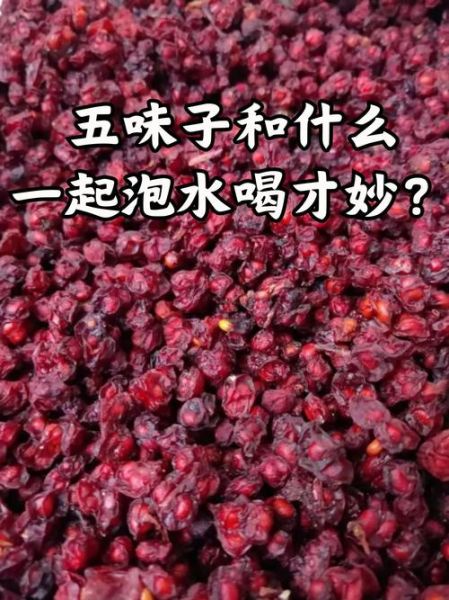 五味子治失眠效果好吗_五味子怎么吃最有效-第1张图片-山城妙识