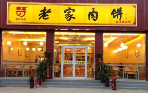 老家肉饼加盟费多少钱_加盟条件有哪些-第3张图片-山城妙识 老家肉饼加盟费多少钱_加盟条件有哪些-第3张图片-山城妙识