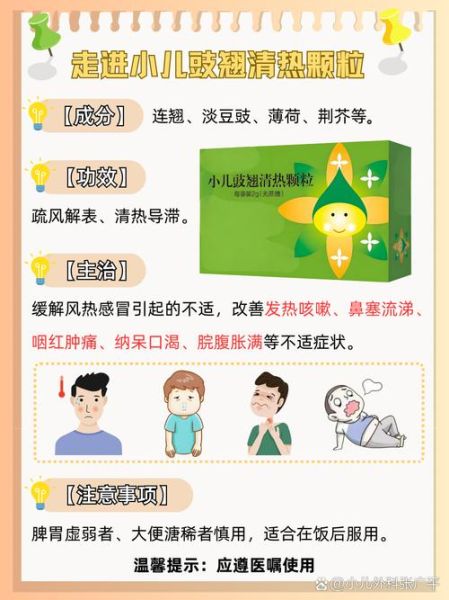 豉翘清热颗粒的功效与作用_豉翘清热颗粒适合多大孩子-第2张图片-山城妙识