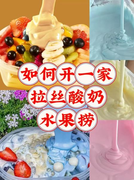 水果捞酸奶怎么做_水果捞酸奶配方比例-第3张图片-山城妙识