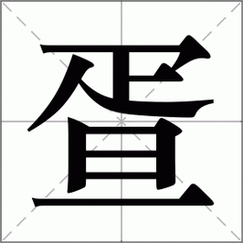 枧怎么读_枧是什么意思-第1张图片-山城妙识