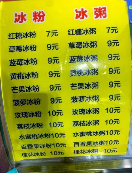 冰粉摆摊价格表怎么写_冰粉摆摊图片价格表模板-第2张图片-山城妙识 冰粉摆摊价格表怎么写_冰粉摆摊图片价格表模板-第2张图片-山城妙识