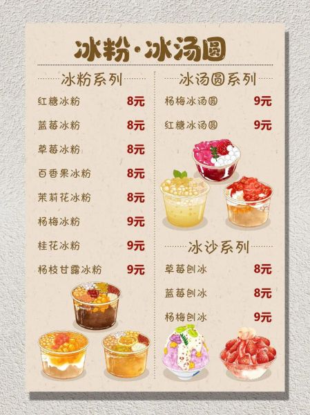 冰粉摆摊价格表怎么写_冰粉摆摊图片价格表模板-第3张图片-山城妙识 冰粉摆摊价格表怎么写_冰粉摆摊图片价格表模板-第3张图片-山城妙识