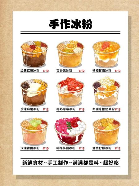 冰粉摆摊价格表怎么写_冰粉摆摊图片价格表模板-第1张图片-山城妙识 冰粉摆摊价格表怎么写_冰粉摆摊图片价格表模板-第1张图片-山城妙识