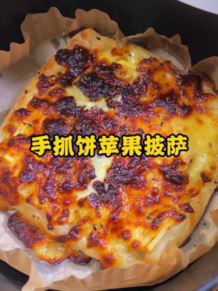 苹果披萨怎么做_苹果披萨烤箱温度时间-第2张图片-山城妙识