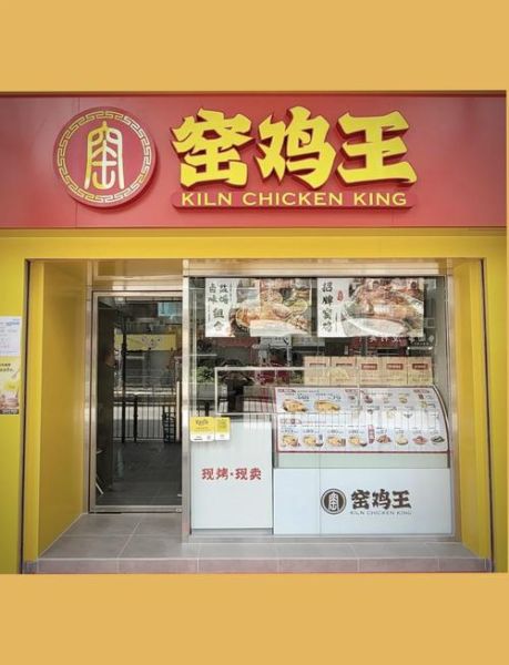 窑鸡王加盟费多少钱_窑鸡王加盟条件有哪些-第1张图片-山城妙识