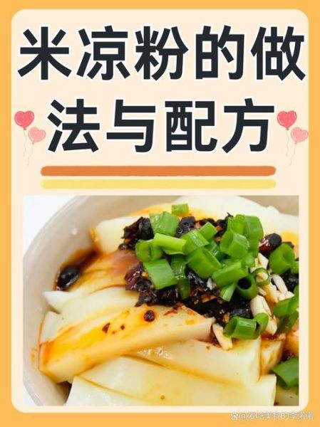 米凉粉怎么做好吃_米凉粉的做法大全-第1张图片-山城妙识
