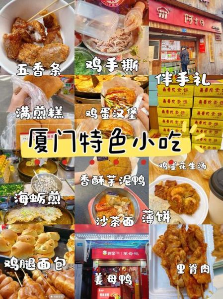 厦门小吃有哪些值得吃_厦门小吃哪里最正宗-第1张图片-山城妙识