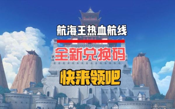 航海王热血航线兑换码在哪领_最新兑换码大全-第2张图片-山城妙识 航海王热血航线兑换码在哪领_最新兑换码大全-第2张图片-山城妙识