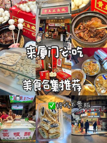 厦门小吃有哪些值得吃_厦门小吃哪里最正宗-第2张图片-山城妙识