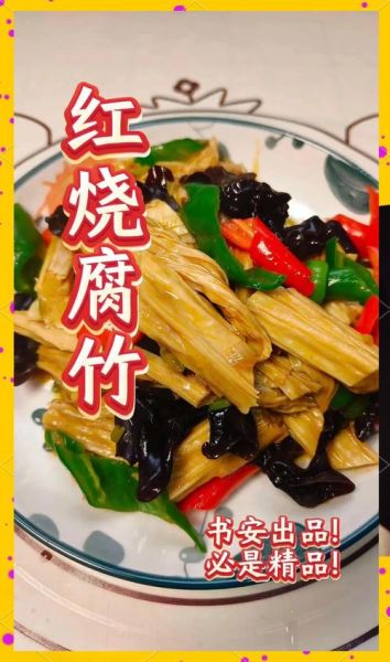 河南红烧腐竹怎么做_红烧腐竹要不要焯水-第3张图片-山城妙识
