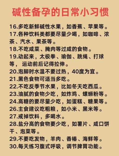 碱性体质备孕怎么调理_备孕碱性体质吃什么好-第3张图片-山城妙识