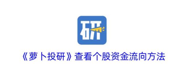 萝卜投研电脑版怎么下载_萝卜投研电脑版下载步骤-第1张图片-山城妙识