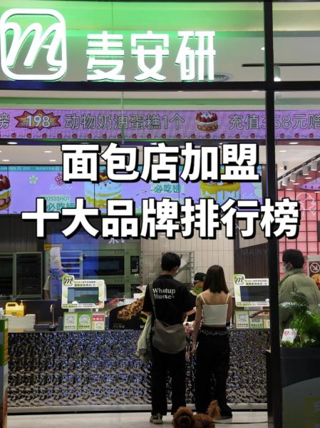 中国面包烘焙十大品牌有哪些_加盟哪个好-第2张图片-山城妙识