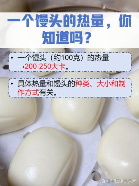 一个馒头的热量是多少千卡_减肥能吃馒头吗-第2张图片-山城妙识
