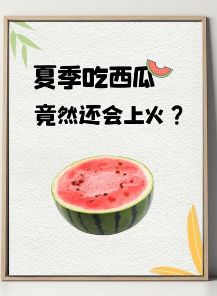 西瓜上火还是降火_夏天吃西瓜会上火吗-第2张图片-山城妙识