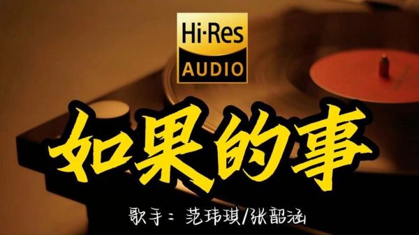 如果的事在线试听哪里找_如果的事无损音质怎么下-第3张图片-山城妙识