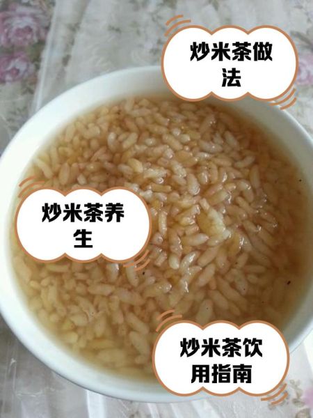 炒米泡水喝有什么功效_炒米茶的作用与禁忌-第1张图片-山城妙识