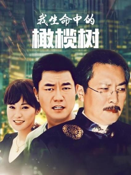 橄榄树电视剧在线观看免费完整版_哪里能看高清不卡-第2张图片-山城妙识