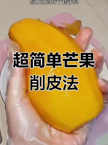 芒果怎么切_芒果切法视频教程-第2张图片-山城妙识