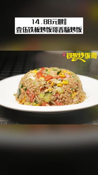铁板炒饭多少钱一份_铁板炒饭菜单价格表-第1张图片-山城妙识