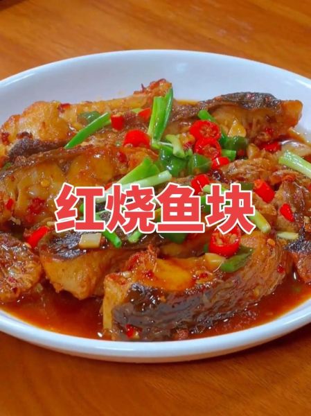 红烧鱼块怎么做好吃_红烧鱼块的家常做法窍门-第2张图片-山城妙识