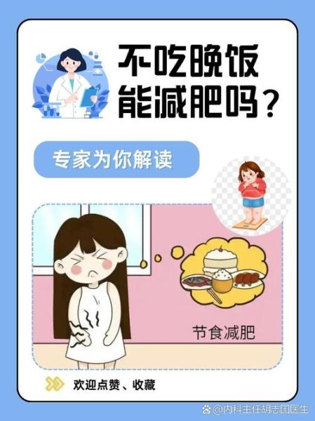 晚饭不吃会瘦吗_不吃晚饭减肥真相-第1张图片-山城妙识