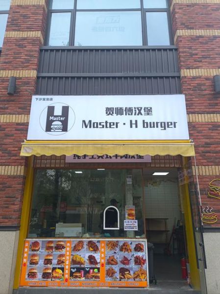 汉堡包店加盟哪家好_汉堡包店加盟多少钱-第2张图片-山城妙识