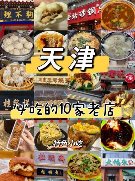 天津必吃10大美食有哪些_本地人推荐去哪吃-第1张图片-山城妙识