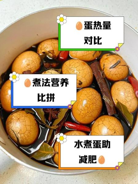 一个茶叶蛋的热量是多少_减肥能吃茶叶蛋吗-第2张图片-山城妙识