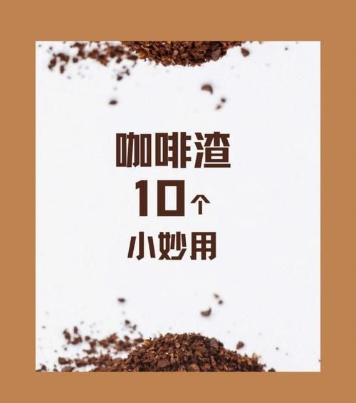 咖啡豆渣可以做什么_咖啡豆渣的妙用有哪些-第1张图片-山城妙识