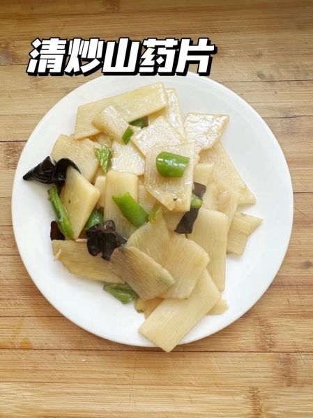 清炒山药片怎么炒才脆_山药片焯水还是不焯水-第1张图片-山城妙识 清炒山药片怎么炒才脆_山药片焯水还是不焯水-第1张图片-山城妙识