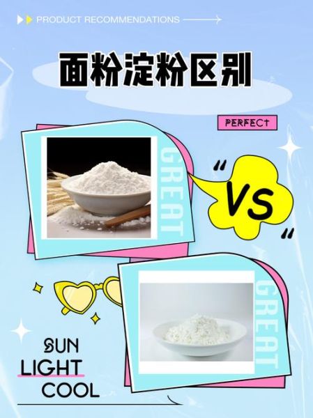 淀粉和面粉有什么区别_哪个更适合勾芡-第2张图片-山城妙识
