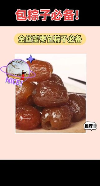 蜜枣除了包粽子还能怎么吃_蜜枣家常创意吃法大全-第2张图片-山城妙识