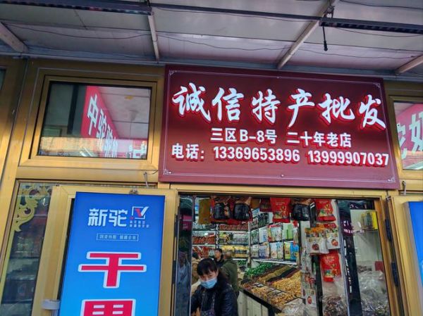 干果店名字怎么取_干果店起名技巧-第2张图片-山城妙识