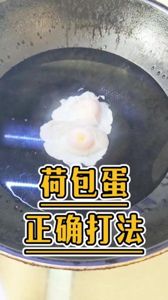 水煮荷包蛋怎么煮不散_为什么荷包蛋会散-第1张图片-山城妙识