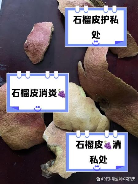 石榴皮泡脚的功效与作用_石榴皮泡脚的正确方法-第3张图片-山城妙识