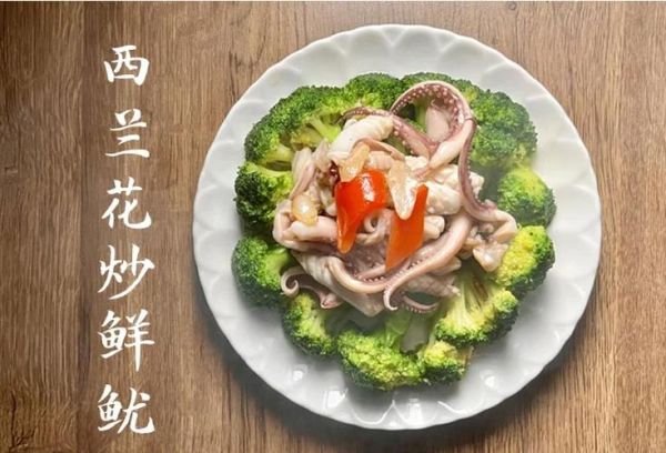西兰花炒鲜鱿怎么做_西兰花炒鲜鱿热量高吗-第1张图片-山城妙识 西兰花炒鲜鱿怎么做_西兰花炒鲜鱿热量高吗-第1张图片-山城妙识