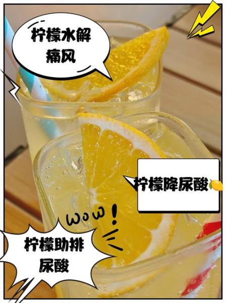 柠檬水能降尿酸吗_痛风患者喝柠檬水有效吗-第1张图片-山城妙识 柠檬水能降尿酸吗_痛风患者喝柠檬水有效吗-第1张图片-山城妙识