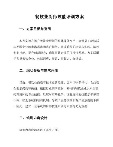 厨师培训计划方案_如何制定-第1张图片-山城妙识