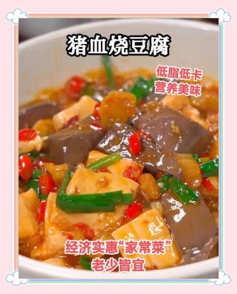 猪血炖豆腐怎么做_猪血炖豆腐的家常做法-第1张图片-山城妙识