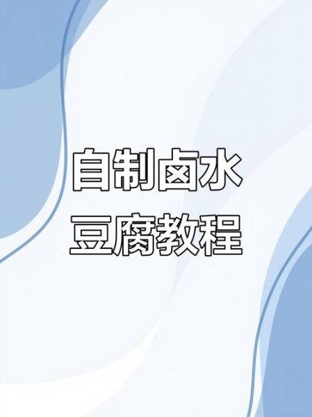 卤水怎么做_豆腐卤水配方比例-第2张图片-山城妙识 卤水怎么做_豆腐卤水配方比例-第2张图片-山城妙识