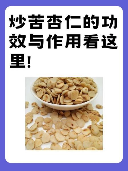 苦杏仁的正确吃法_苦杏仁一天吃几颗-第2张图片-山城妙识