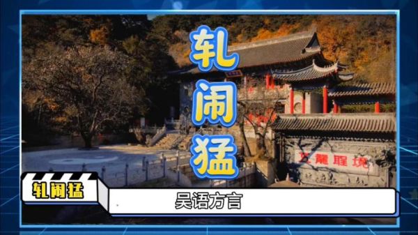 轧怎么读音_轧字在方言里读什么-第2张图片-山城妙识