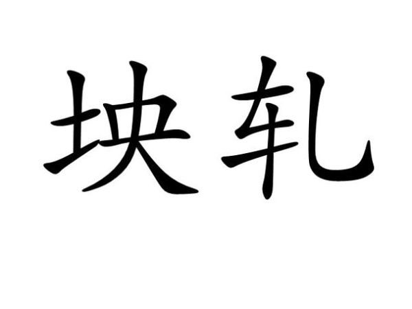 轧怎么读音_轧字在方言里读什么-第1张图片-山城妙识