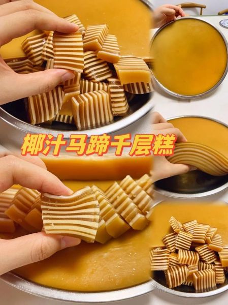 马蹄千层糕怎么做_马蹄糕为什么分层失败-第1张图片-山城妙识