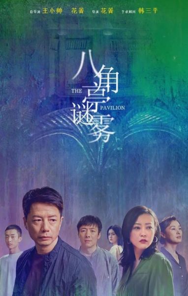 八角亭谜雾剧情解析_谁是凶手-第1张图片-山城妙识 八角亭谜雾剧情解析_谁是凶手-第1张图片-山城妙识