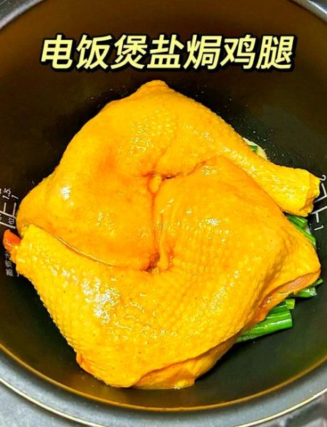 电饭煲焗鸡窍门_电饭煲焗鸡怎么做好吃-第1张图片-山城妙识