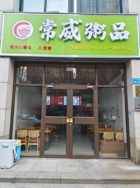 最好的粥加盟品牌有哪些_粥铺加盟费多少钱-第2张图片-山城妙识