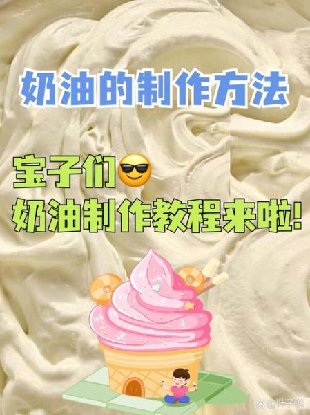 奶油怎么做最简单_新手也能一次成功-第1张图片-山城妙识
